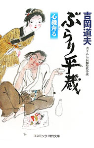 &nbsp;&nbsp;&nbsp; ぶらり平蔵−心機奔る−　（ぶらり平蔵シリーズ11） 文庫 の詳細 カテゴリ: 中古本 ジャンル: 文芸 小説一般 出版社: コスミック出版 レーベル: コスミック・時代文庫 作者: 吉岡道夫 カナ: ブ...