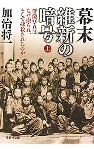 &nbsp;&nbsp;&nbsp; 幕末維新の暗号 上 文庫 の詳細 カテゴリ: 中古本 ジャンル: 文芸 小説一般 出版社: 祥伝社 レーベル: 祥伝社文庫 作者: 加治将一 カナ: バクマツイシンノアンゴウ / カジマサカズ サイズ:...