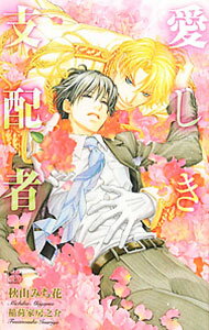 &nbsp;&nbsp;&nbsp; 愛しき支配者 単行本 の詳細 カテゴリ: 中古本 ジャンル: 文芸 ボーイズラブ 出版社: 笠倉出版社 レーベル: CROSS　NOVELS 作者: 秋山みち花 カナ: イトシキシハイシャ / アキヤマ...