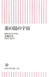 &nbsp;&nbsp;&nbsp; 茶の湯の宇宙 新書 の詳細 カテゴリ: 中古本 ジャンル: 料理・趣味・児童 その他娯楽 出版社: 新潮社 レーベル: 朝日新書 作者: 遠州茶道宗家13世家元小堀宗実 カナ: チャノユノウチュウ / ...