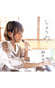 &nbsp;&nbsp;&nbsp; しょうわ の詳細 発売元: AKIHABA　LOVE　RECORDS アーティスト名: 桃井はるこ カナ: ショウワ / モモイハルコ MOMOI HALKO ディスク枚数: 1枚 品番: DGAA10...