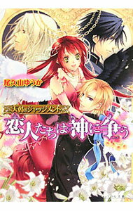 &nbsp;&nbsp;&nbsp; 恋人たちは神に争う 文庫 の詳細 カテゴリ: 中古本 ジャンル: 文芸 ライトノベル　女性向け 出版社: エンターブレイン レーベル: B’s−LOG文庫 作者: 尾久山ゆうか カナ: コイビトタチハカ...
