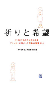 &nbsp;&nbsp;&nbsp; 祈りと希望 単行本 の詳細 地震直後から、多くの通信手段が途絶えてしまった中、ほとんど唯一の情報源として活躍し続けたツイッター。感動し、勇気をもらい、そして涙した、震災に関する数多くのつぶやきを紹介する...