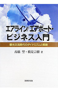&nbsp;&nbsp;&nbsp; エアライン／エアポート・ビジネス入門 単行本 の詳細 世界の航空産業と空港について、多面的かつ体系的に概説。実務・実態の解説だけでなく、世界と日本の産業動向を理論的に分析し、未来の航空産業の行方を探る。...