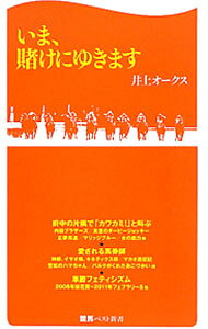 &nbsp;&nbsp;&nbsp; いま、賭けにゆきます 新書 の詳細 あるときは単勝に30万ぶち込む馬券師、あるときは店で年越す流しのキャバ嬢…。競馬を求め、北は帯広、南は荒尾、日本国外までも放浪する旅打ちギャンブラーが、馬券勝負の日々...