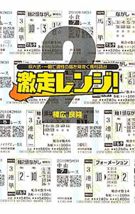 &nbsp;&nbsp;&nbsp; 激走レンジ！ 2 単行本 の詳細 激走レンジの視点で考える距離適性、“馬キャラ”“馬場レベル”を知る応用知識など、京大卒の頭脳から紡ぎ出された、穴馬券を獲るための技術を惜しみなく集約。藤岡佑介騎手、気象...