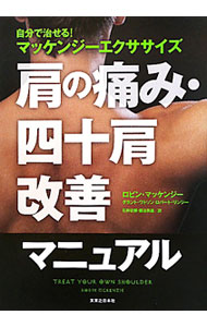 &nbsp;&nbsp;&nbsp; 肩の痛み・四十肩改善マニュアル 単行本 の詳細 腰痛治療で話題のマッケンジー法を用いて、「肩関節」が原因で起こる肩の痛み・四十肩を改善するためのマニュアル。いつでも、どこでも、自分でできる簡単なエクササ...