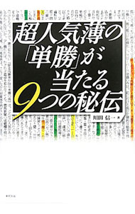&nbsp;&nbsp;&nbsp; 超人気薄の「単勝」が当たる9つの秘伝 単行本 の詳細 単勝はすべての馬券の基本。単勝をおろそかにしたまま高配当馬券を買うのは自殺行為だ！　単勝穴馬券を導き出す新機軸「好走内勝率」をはじめ、勝つ穴馬、負け...