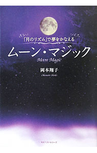 &nbsp;&nbsp;&nbsp; ムーン・マジック 単行本 の詳細 黄道12宮の各星座で起こる新月。各星座に合った願いごとや行動を始めることで、あなたの夢は実現しやすくなります。12の新月ごとのアファメーション（ポジティブな宣言）と実践...