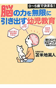 &nbsp;&nbsp;&nbsp; 脳の力を無限に引き出す幼児教育 単行本 の詳細 子どもの脳が最も効率よく学習する期間に、親がやるべきことはこれだけ！　どこにでもいる普通の家庭が今日から実践できる、0〜5歳の子ども向けのコーチングのノウ...