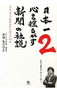 &nbsp;&nbsp;&nbsp; 日本一心を揺るがす新聞の社説 2 単行本 の詳細 「人はなぜ挫折を経験するのか」「いい生活よりいい人生を」「夢を見させてあげられる人に」…。口コミだけで列島に感動を運び続ける『みやざき中央新聞』の珠玉の...