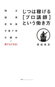 &nbsp;&nbsp;&nbsp; じつは稼げる〈プロ講師〉という働き方 単行本 の詳細 講師派遣会社のトップセールスから人気講師に転身、業界を熟知する著者による、プロ講師で成功するための完全マニュアル。デビューの方法から、実務、売上・ス...