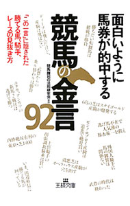 &nbsp;&nbsp;&nbsp; 面白いように馬券が的中する競馬の金言92 文庫 の詳細 カテゴリ: 中古本 ジャンル: 料理・趣味・児童 競馬 出版社: 三笠書房 レーベル: 王様文庫 作者: 競馬「勝利の法則」研究会 カナ: オモシ...