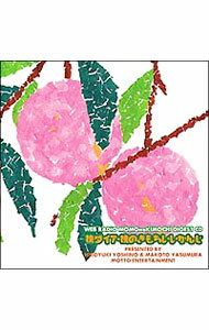 &nbsp;&nbsp;&nbsp; ウェブラジオ「桃のきもち」ダイジェストCD　桃ダイ7・桃のきもちいいかんじ の詳細 発売元: ムービック アーティスト名: 吉野裕行／保村真 カナ: ウェブラジオモモノキモチダイジェストシーディーモモダ...