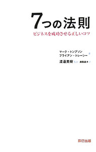 &nbsp;&nbsp;&nbsp; 7つの法則　ビジネスを成功させる正しいコツ 単行本 の詳細 カテゴリ: 中古本 ジャンル: ビジネス 自己啓発 出版社: 辰巳出版 レーベル: 作者: マーク・トンプソン／ブライアン・トレーシー カナ:...