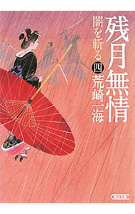 &nbsp;&nbsp;&nbsp; 残月無情−闇を斬る− 文庫 の詳細 カテゴリ: 中古本 ジャンル: 文芸 小説一般 出版社: 朝日新聞出版 レーベル: 朝日文庫 作者: 荒崎一海 カナ: ザンゲツムジョウヤミヲキル / アラサキカズミ...