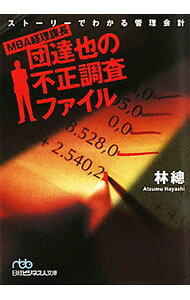 &nbsp;&nbsp;&nbsp; MBA経理課長・団達也の不正調査ファイル 文庫 の詳細 カテゴリ: 中古本 ジャンル: ビジネス 企業・経営 出版社: 日本経済新聞出版社 レーベル: 日経ビジネス人文庫 作者: 林総 カナ: エムビー...