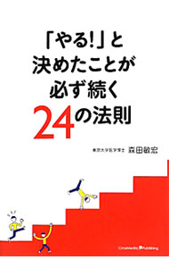 &nbsp;&nbsp;&nbsp; 「やる！」と決めたことが必ず続く24の法則 単行本 の詳細 習慣に関する間違った思い込みを捨てると、「やる！」と決めたことが簡単に続くようになる！　習慣を定着させる3つの法則、くじけない人が実践している...
