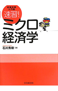&nbsp;&nbsp;&nbsp; 速習！ミクロ経済学 単行本 の詳細 「試験攻略新・経済学入門塾」のミクロ編、上級ミクロ編、計算マスター編、難関論点クリア編の内容をまとめて単行本化。学部試験、公務員試験、公認会計士試験、大学院入試など、...