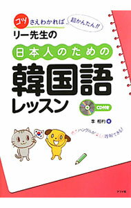 &nbsp;&nbsp;&nbsp; 【CD付】リー先生の日本人のための韓国語レッスン 単行本 の詳細 韓国で日本語学習書のベストセラーを持つ著者による、韓国語のレッスンテキスト。学習のコツをおさえながら解説するとともに、よく使う単語とフレ...