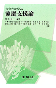 &nbsp;&nbsp;&nbsp; 保育者が学ぶ家庭支援論 単行本 の詳細 多様な分野の専門家による家庭援助論のテキスト。社会的環境とその変容、法制度と社会資源、子育て支援サービスの意義と実際などを解説し、ソーシャルワーク、カウンセリング...