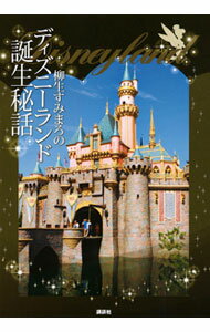 &nbsp;&nbsp;&nbsp; 柳生すみまろのディズニーランド誕生秘話 単行本 の詳細 ディズニーランドがほかの遊園地と違うワケは？　パークをつくる人たちとは？　『ディズニーファン』に掲載された著者の記事から、ウォルト・ディズニーとデ...