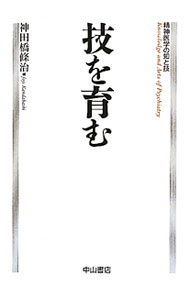 &nbsp;&nbsp;&nbsp; 技を育む 単行本 の詳細 独特の「技」をどのように会得し、研鑽してきたのか？　「患者の身になる」ことを心がけて精神科の診療にあたる著者が、これまでを振り返りながら、今日ある各種の「技」を語る。 カテゴリ...