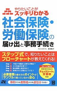 &nbsp;&nbsp;&nbsp; やりたいことがスッキリわかる社会保険・労働保険の届け出と事務手続き 単行本 の詳細 社会保険・労働保険に関する届け出と事務手続きの流れをフローチャートで示し、Q＆A形式で解説。必要書類の書き方のポイント...