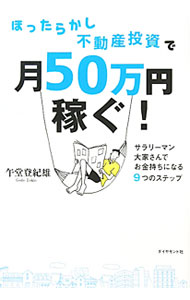 &nbsp;&nbsp;&nbsp; ほったらかし不動産投資で月50万円稼ぐ！ 単行本 の詳細 サラリーマンをやりながら、金持ち大家さんになるには？　働きながら不労所得が入ってくる仕組みをつくりたいという意欲あふれる人に向けた、「ほったらか...