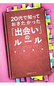 &nbsp;&nbsp;&nbsp; 20代で知っておきたかった「出会い」のルール 単行本 の詳細 「ネットワークが狭くて、将来が不安」「今のうちに自分の可能性を広げておきたい」という人に向け、起業支援ビジネスに携わる著者が実践してきた「出...