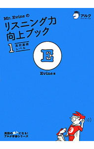 &nbsp;&nbsp;&nbsp; 【CD付】Mr．Evineのリスニング力向上ブック 単行本 の詳細 付属品：CD付 カテゴリ: 中古本 ジャンル: 産業・学術・歴史 英語 出版社: アルク レーベル: 作者: 恵比須大輔 カナ: ミス...