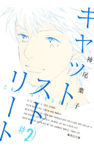 &nbsp;&nbsp;&nbsp; キャットストリート 2 文庫版 の詳細 カテゴリ: 中古コミック ジャンル: 復刻・愛蔵・文庫 出版社: 集英社 レーベル: 集英社文庫 作者: 神尾葉子 カナ: キャットストリート / カミオヨウコ ...