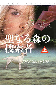 &nbsp;&nbsp;&nbsp; 聖なる森の捜索者 上 文庫 の詳細 カテゴリ: 中古本 ジャンル: 文芸 小説一般 出版社: 扶桑社 レーベル: 扶桑社ロマンス 作者: ノーラ・ロバーツ カナ: セイナルモリノソウサクシャ / ノーラ...