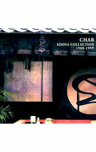 &nbsp;&nbsp;&nbsp; CHAR　EDOYA　COLLECTION の詳細 自ら設立した江戸屋レコードの活動に幕を降ろしたCHARの、ソロ名義音源からのコンピレーション。ハードなプレイは決して暴力的にならず、シンプルなフレーズ...