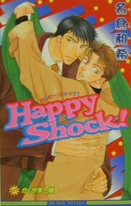 &nbsp;&nbsp;&nbsp; ハッピー・ショック！ 新書 の詳細 カテゴリ: 中古本 ジャンル: 文芸 ボーイズラブ 出版社: ビブロス レーベル: B−BOY　NOVELS 作者: 名倉和希 カナ: ハッピーショック / ナクラワ...