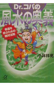 &nbsp;&nbsp;&nbsp; Dr．コパの風水の奥義 文庫 の詳細 カテゴリ: 中古本 ジャンル: 女性・生活・コンピュータ 占いその他 出版社: 講談社 レーベル: 講談社＋α文庫 作者: 小林祥晃 カナ: ドクターコパノフウスイ...