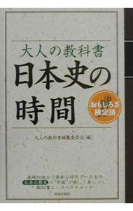 &nbsp;&nbsp;&nbsp; 大人の教科書　日本史の時間 単行本 の詳細 カテゴリ: 中古本 ジャンル: 産業・学術・歴史 その他歴史 出版社: 青春出版社 レーベル: 作者: 大人の教科書編纂委員会 カナ: オトナノキョウカショニ...