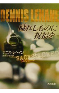 &nbsp;&nbsp;&nbsp; 穢れしものに祝福を 文庫 の詳細 カテゴリ: 中古本 ジャンル: 文芸 小説一般 出版社: 角川書店 レーベル: 角川文庫 作者: デニス・レヘイン カナ: ケガレシモノニシュクフクオ / デニスレヘイ...
