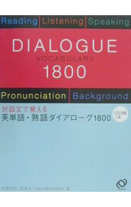 &nbsp;&nbsp;&nbsp; 【3CD付】英単語・熟語ダイアローグ1800 単行本 の詳細 付属品：3CD付 カテゴリ: 中古本 ジャンル: 産業・学術・歴史 言語・ことばその他 出版社: 旺文社 レーベル: 作者: 旺文社 カナ:...