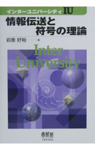 &nbsp;&nbsp;&nbsp; 情報伝送と符号の理論 単行本 の詳細 カテゴリ: 中古本 ジャンル: 産業・学術・歴史 技術・テクノロジー 出版社: オーム社 レーベル: インターユニバーシティ 作者: 岩垂好裕 カナ: ジョウホウデ...
