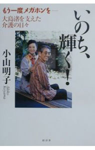 &nbsp;&nbsp;&nbsp; いのち、輝く！ 単行本 の詳細 カテゴリ: 中古本 ジャンル: 料理・趣味・児童 その他娯楽 出版社: 経済界 レーベル: 作者: 小山明子 カナ: イノチカガヤク / コヤマアキコ サイズ: 単行本 ...