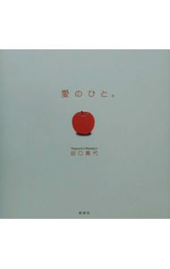 &nbsp;&nbsp;&nbsp; 愛のひと。 単行本 の詳細 カテゴリ: 中古本 ジャンル: 料理・趣味・児童 詩歌・和歌・俳句 出版社: 郁朋社 レーベル: 作者: 田口真代 カナ: アイノヒト / タグチマサヨ サイズ: 単行本 I...