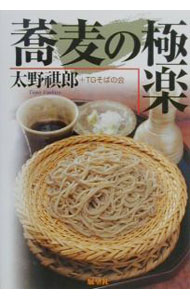 &nbsp;&nbsp;&nbsp; 蕎麦の極楽 単行本 の詳細 カテゴリ: 中古本 ジャンル: 料理・趣味・児童 料理・食品その他 出版社: 展望社 レーベル: 作者: TGそばの会 カナ: ソバノゴクラク / ティージーソバノカイ サイ...