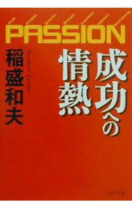 &nbsp;&nbsp;&nbsp; 成功への情熱 文庫 の詳細 カテゴリ: 中古本 ジャンル: ビジネス 自己啓発 出版社: PHP研究所 レーベル: PHP文庫 作者: 稲盛和夫 カナ: セイコウエノジョウネツ / イナモリカズオ サイ...