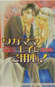 &nbsp;&nbsp;&nbsp; ワガママ王子にご用心！ 新書 の詳細 カテゴリ: 中古本 ジャンル: 文芸 ボーイズラブ 出版社: 茜新社 レーベル: Ovis　novels 作者: 川桃わん カナ: ワガママオウジニゴヨウジン / ...