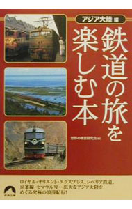 &nbsp;&nbsp;&nbsp; 鉄道の旅を楽しむ本　アジア大陸編 文庫 の詳細 カテゴリ: 中古本 ジャンル: 料理・趣味・児童 地図・旅行記 出版社: 青春出版社 レーベル: 青春文庫 作者: 世界の車窓研究会 カナ: テツドウノタ...