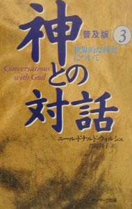 &nbsp;&nbsp;&nbsp; 神との対話　普及版 3 新書 の詳細 カテゴリ: 中古本 ジャンル: 産業・学術・歴史 超能力・心霊 出版社: サンマーク出版 レーベル: 作者: ニール・ドナルド・ウォルシュ カナ: カミトノタイワフ...