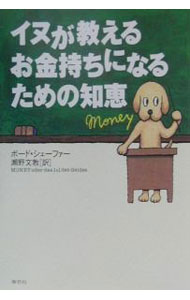 &nbsp;&nbsp;&nbsp; イヌが教えるお金持ちになるための知恵 単行本 の詳細 カテゴリ: 中古本 ジャンル: ビジネス 株 出版社: 草思社 レーベル: 作者: ボード・シェーファー カナ: イヌガオシエルオカネモチニナルタメ...