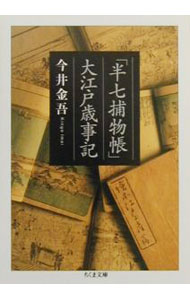 &nbsp;&nbsp;&nbsp; 「半七捕物帳」大江戸歳事記 文庫 の詳細 カテゴリ: 中古本 ジャンル: 産業・学術・歴史 日本の歴史 出版社: 筑摩書房 レーベル: ちくま文庫 作者: 今井金吾 カナ: ハンシチトリモノチョウオオエ...