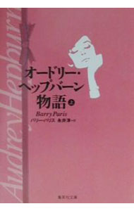 &nbsp;&nbsp;&nbsp; オードリー・ヘップバーン物語 上 文庫 の詳細 カテゴリ: 中古本 ジャンル: 女性・生活・コンピュータ 映画 出版社: 集英社 レーベル: 集英社文庫 作者: バリー・パリス カナ: オードリーヘップ...